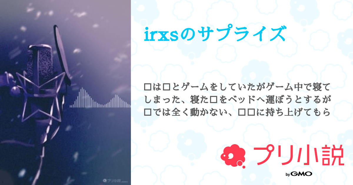 irxsのサプライズ - 全6話 【完結】（月乃さんの小説） | 無料スマホ夢小説ならプリ小説 byGMO
